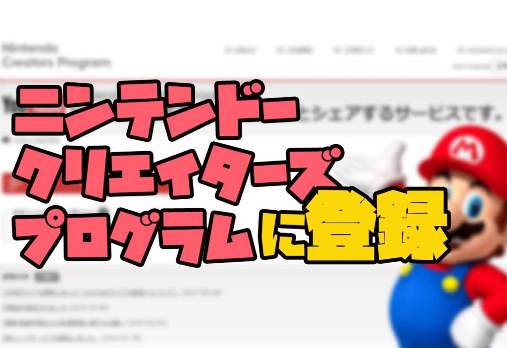 Nintendo Creators Programはサービス終了…でも仕組みと登録方法を解説するよ！ | メイドインハシモ